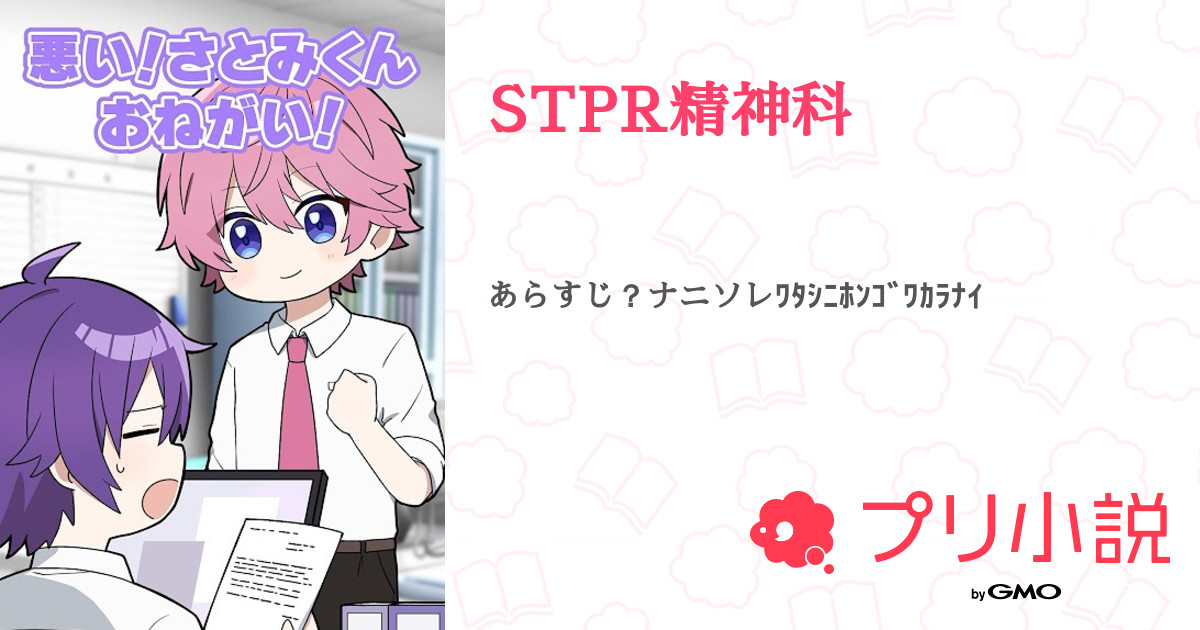 STPR精神科 - 全1話 【連載中】（虚無さんさんの夢小説） | 無料スマホ夢小説ならプリ小説 byGMO